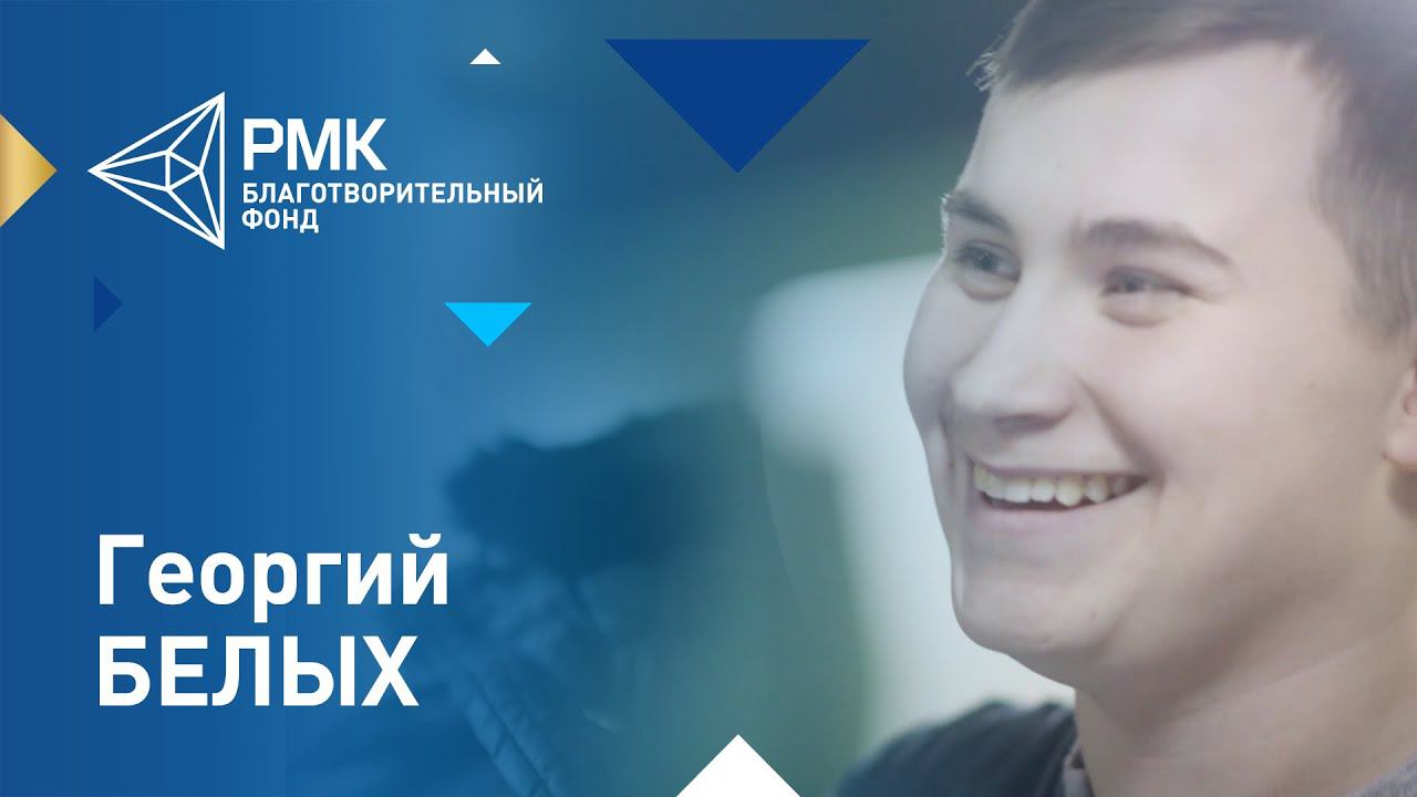 История Георгия Белых