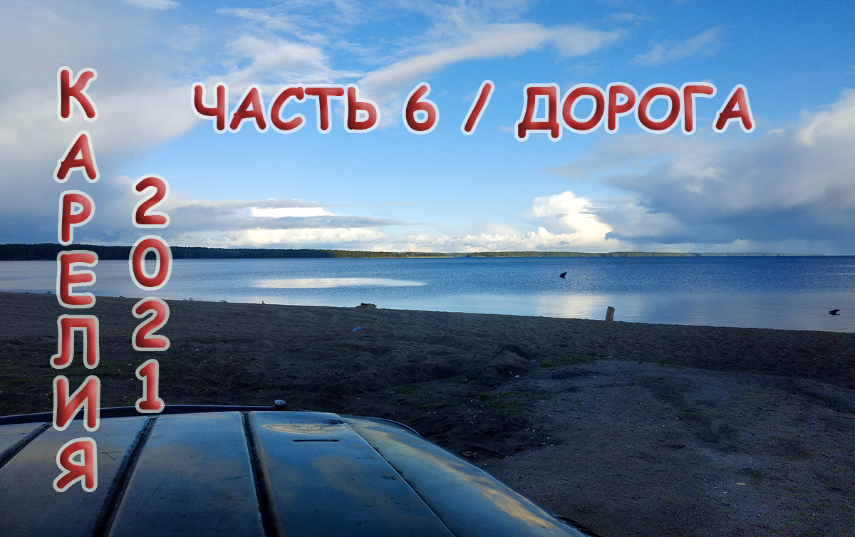 Карелия 2021/ 6 часть/ ДОРОГА