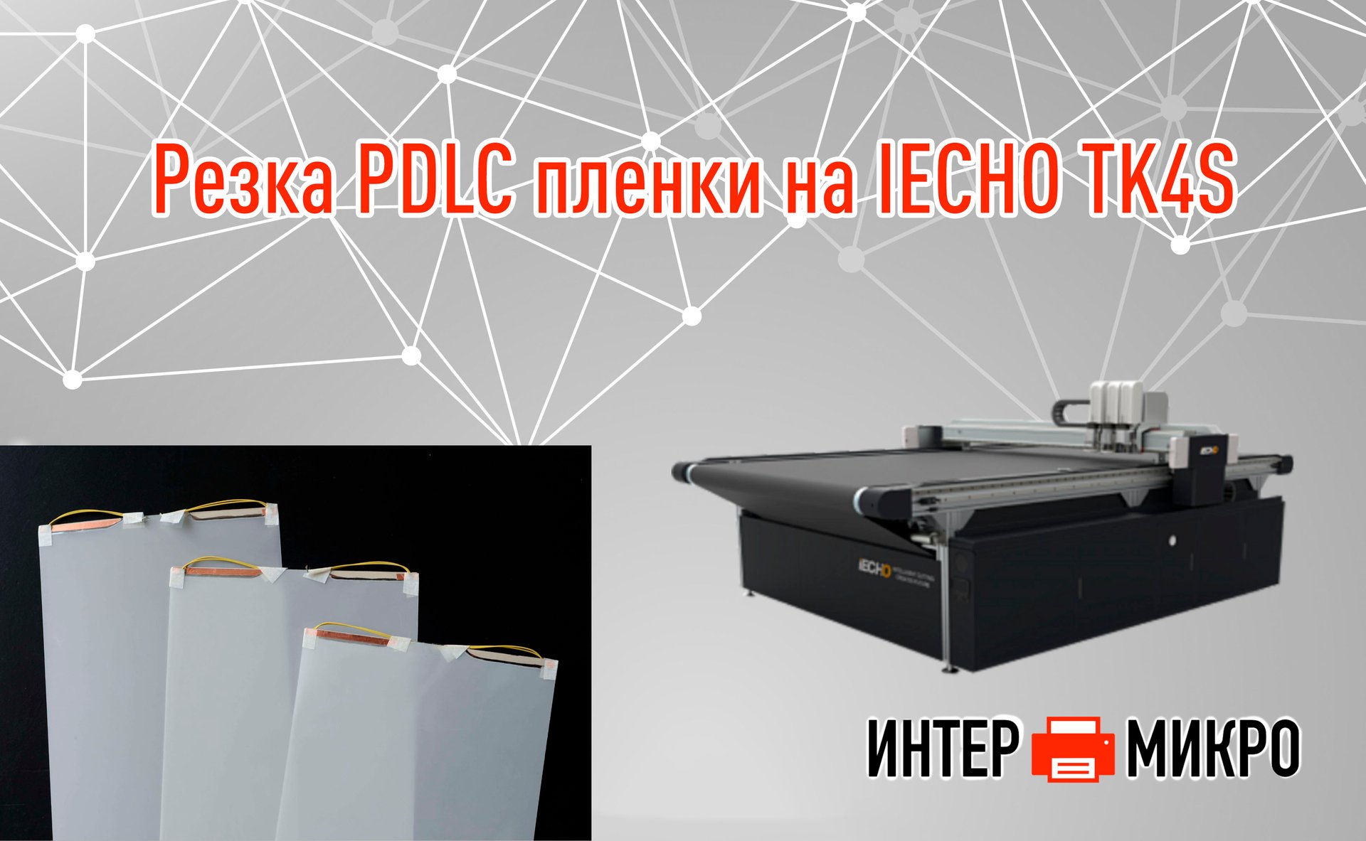 Резка пленки PDLC на IECHO TK4S