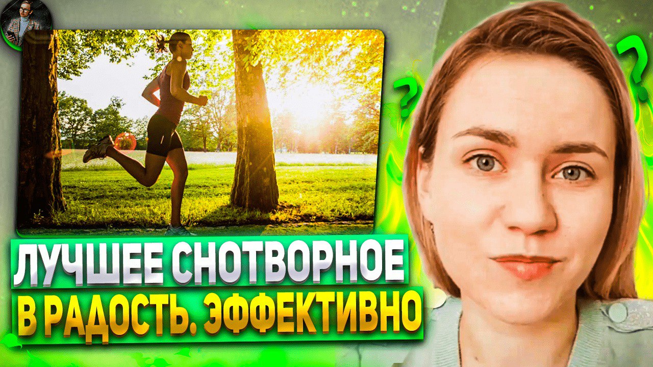 Как в удовольствие улучшить тело, сон, состояние?