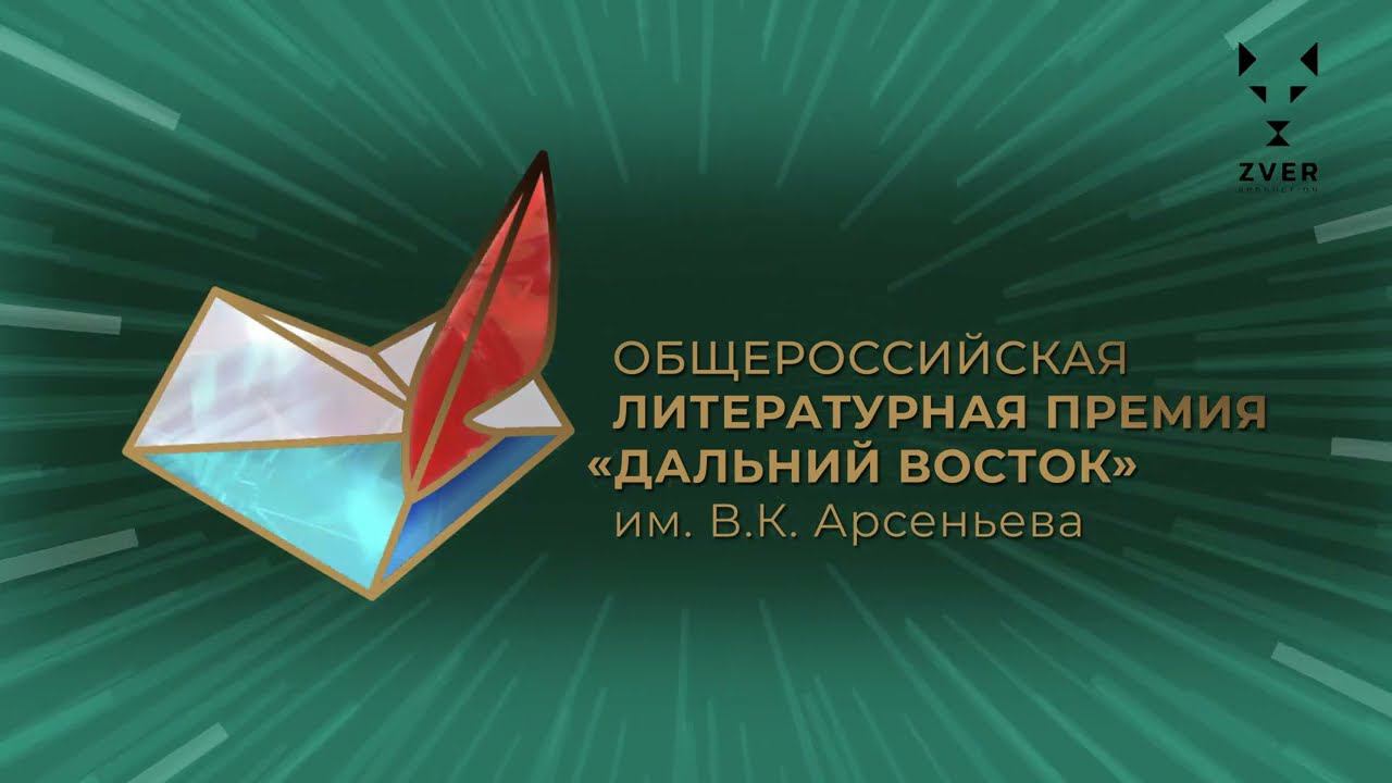 Заставка логотип премии имени В.К.Арсеньева 2023