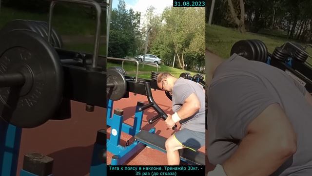 31.08.2023 - Тяга к поясу в наклоне. Тренажёр 30кг. - 35 раз (до отказа)