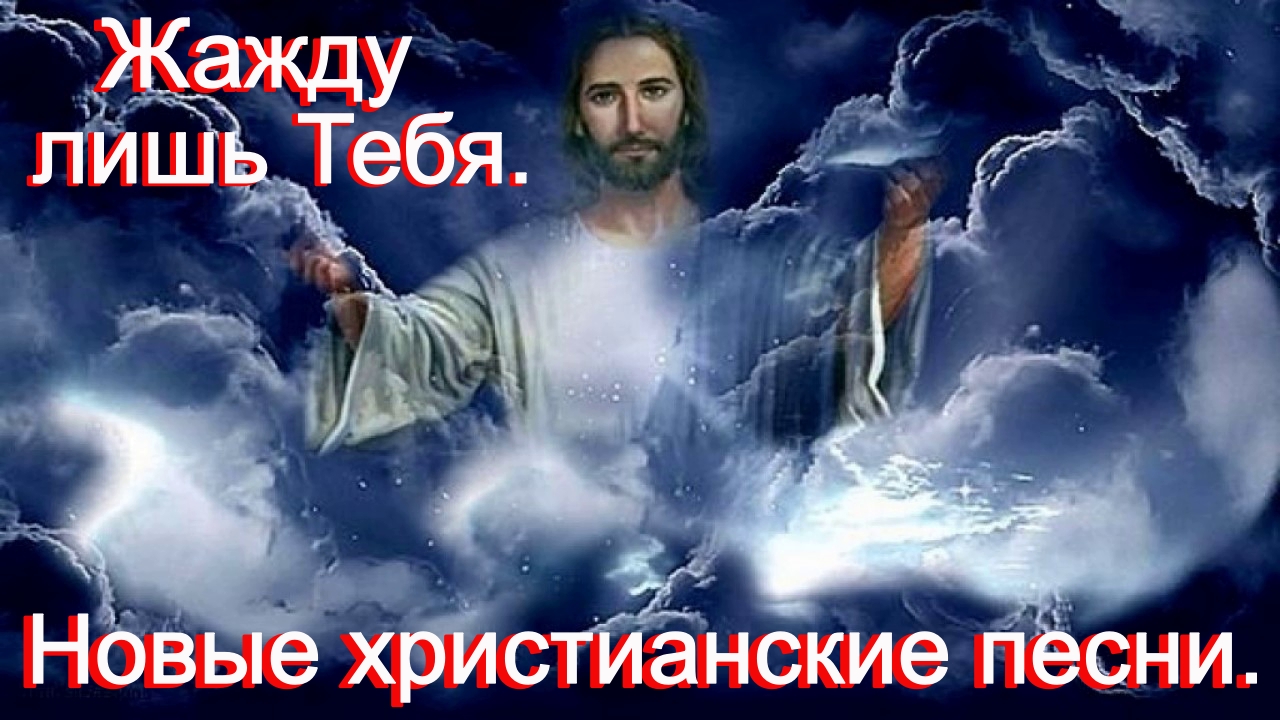 Жажду лишь Тебя. Новые христианские песни.