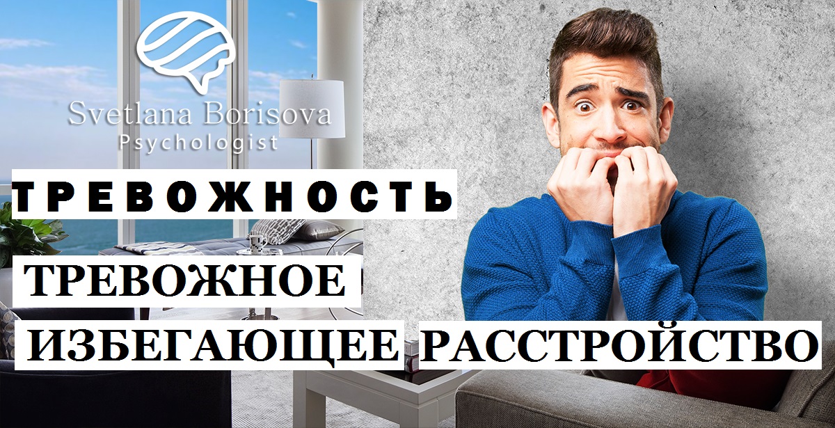 Тревожное расстройство личности. Избегающее расстройство.