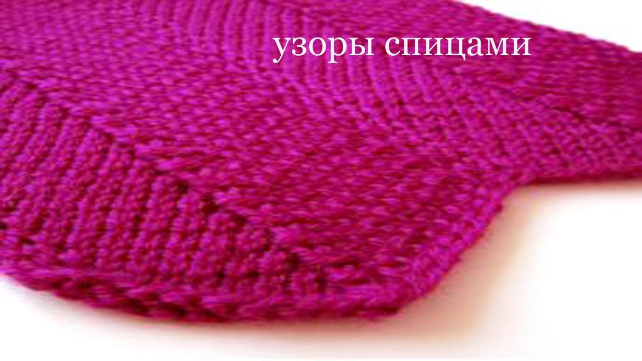 Узоры спицами