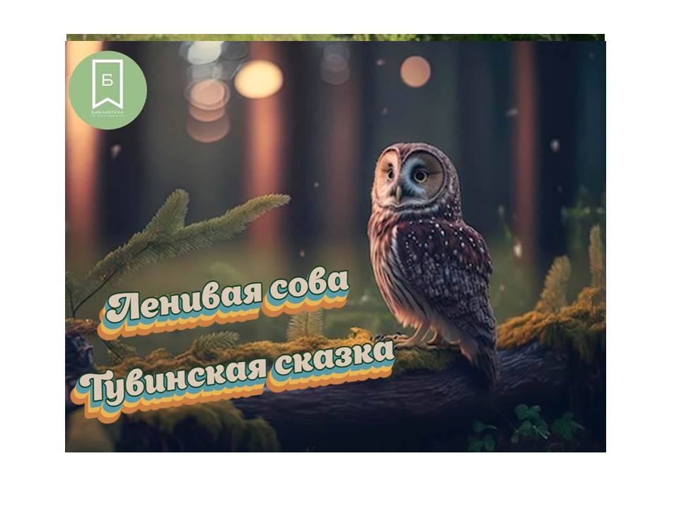 Ленивая сова. Тувинская сказка