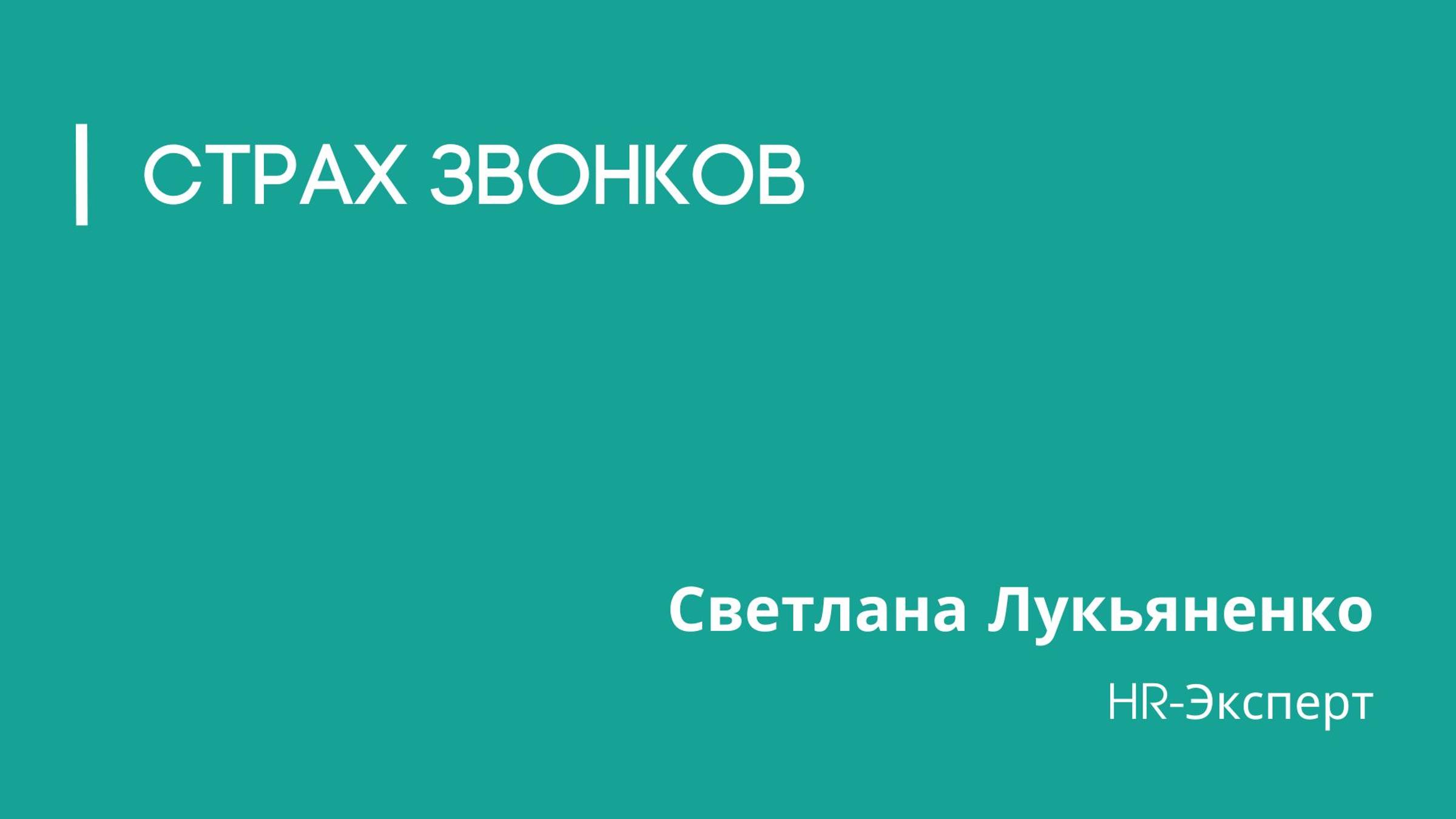 Страх звонков