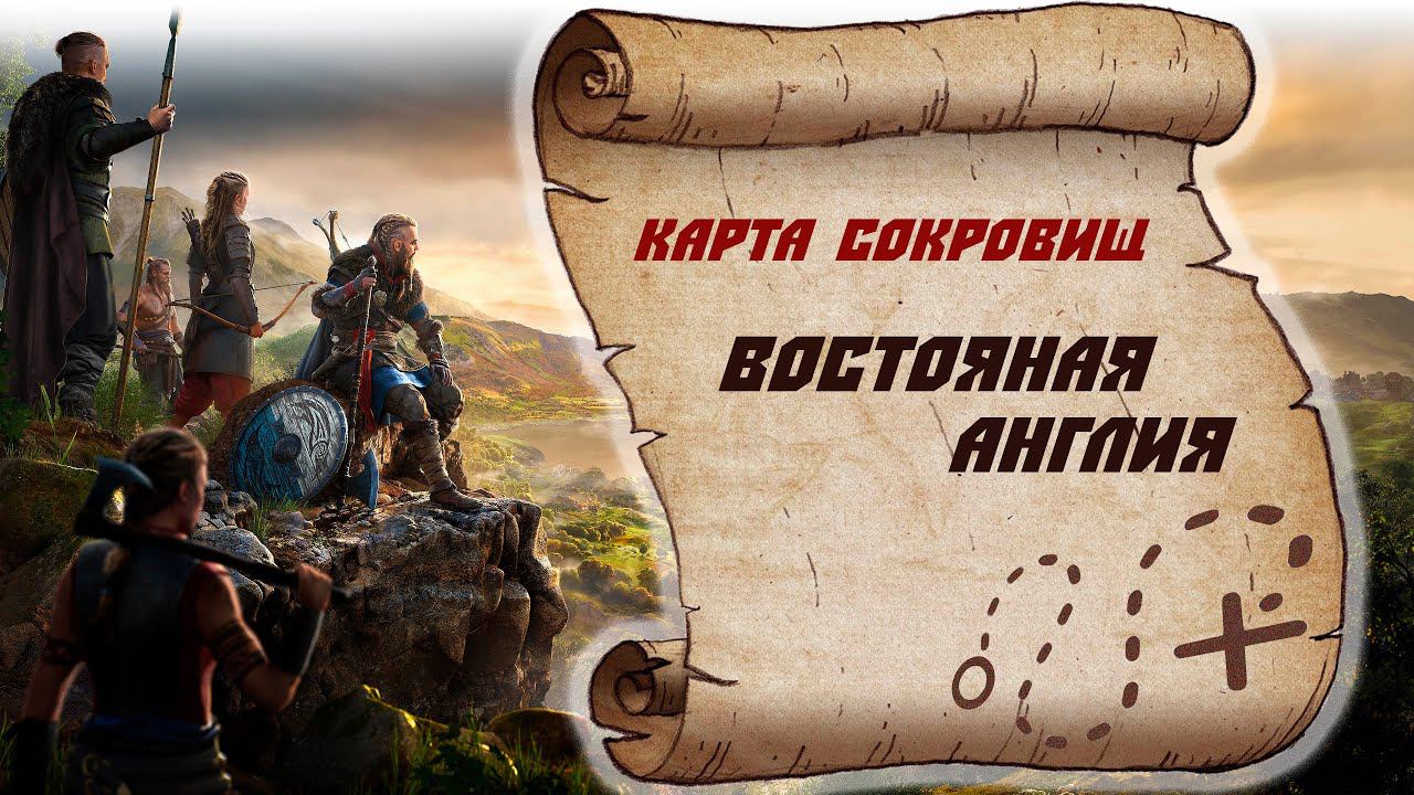 Assassin's Creed Valhalla Карта сокровищ Востояная Англия