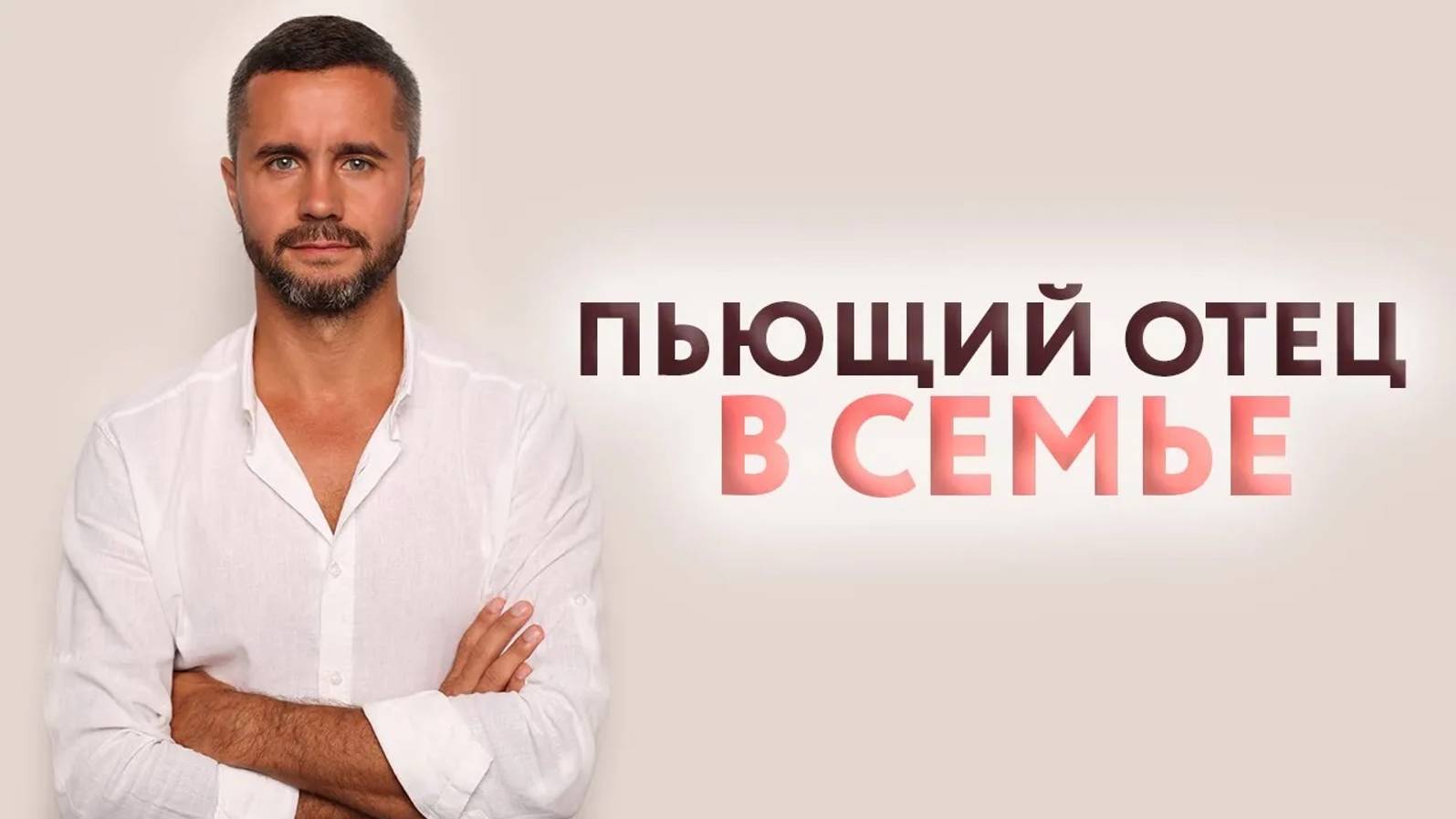 Отец-алкоголик. Последствия. Часть 1