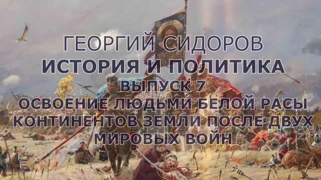 Георгий Сидоров. История и политика. Выпуск 7