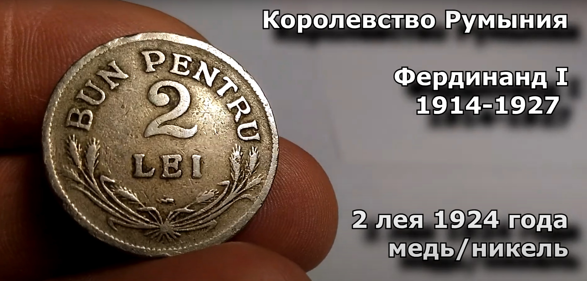 Монета 2 лея 1924 года  Румыния