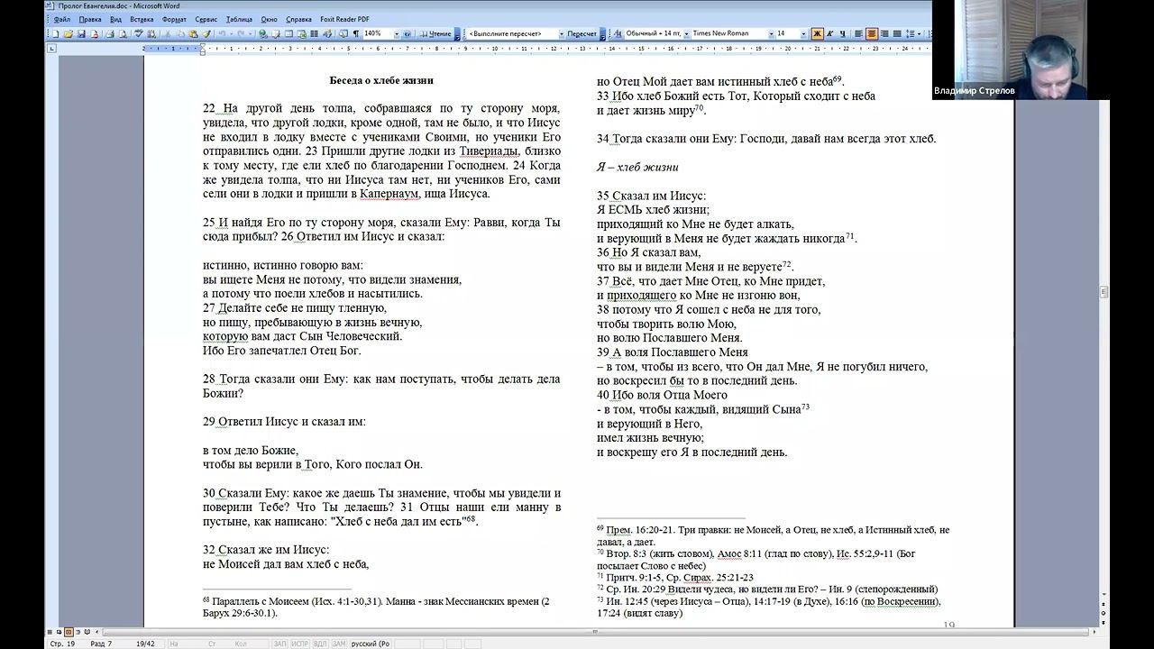 Семинар Владимира Стрелова. Евангелие от Иоанна 6.22-34 (Беседа о хлебе жизни, 1 ч.)
