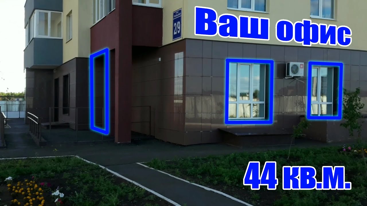 Помещение свободного назначения в активно застраивающемся районе / г. Оренбург ул. Уральская д. 2/9