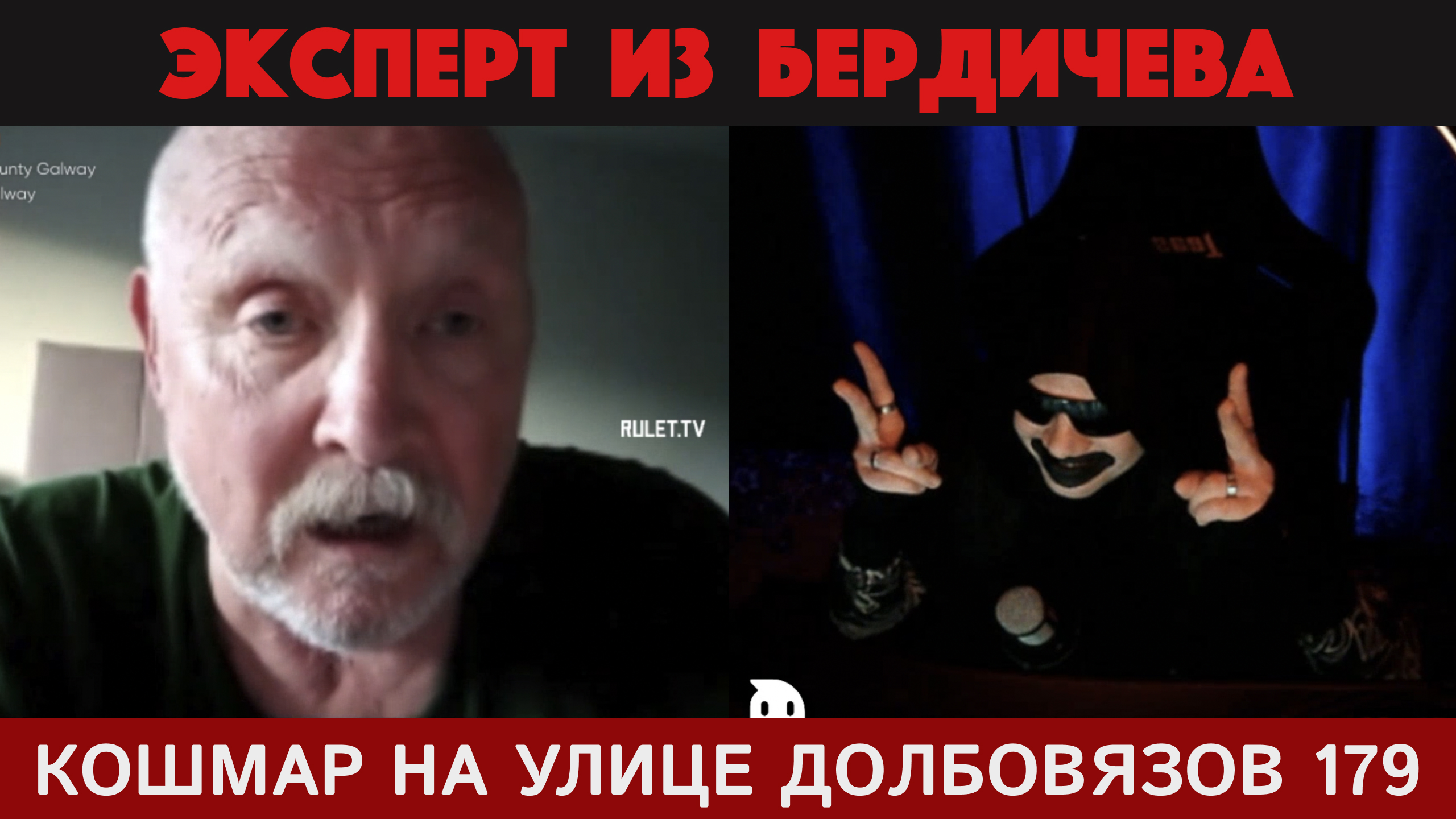 Кошмар на улице Долбовязов 179 | Эксперт из Бердичева