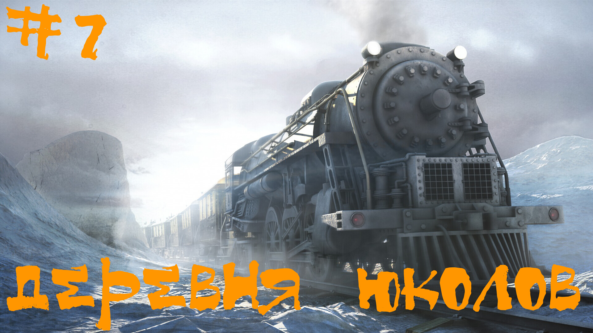 Syberia 2 (Сибирь 2) Прохождение | Деревня юколов | #7