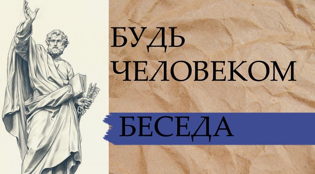 БУДЬ ЧЕЛОВЕКОМ...