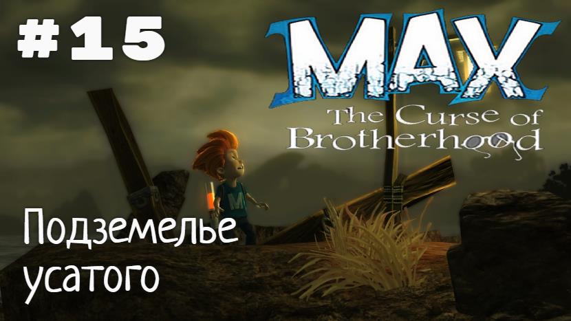 Макс: Проклятье братьев. Глава 6-1: Подземелье усатого. Все секреты и глаза.