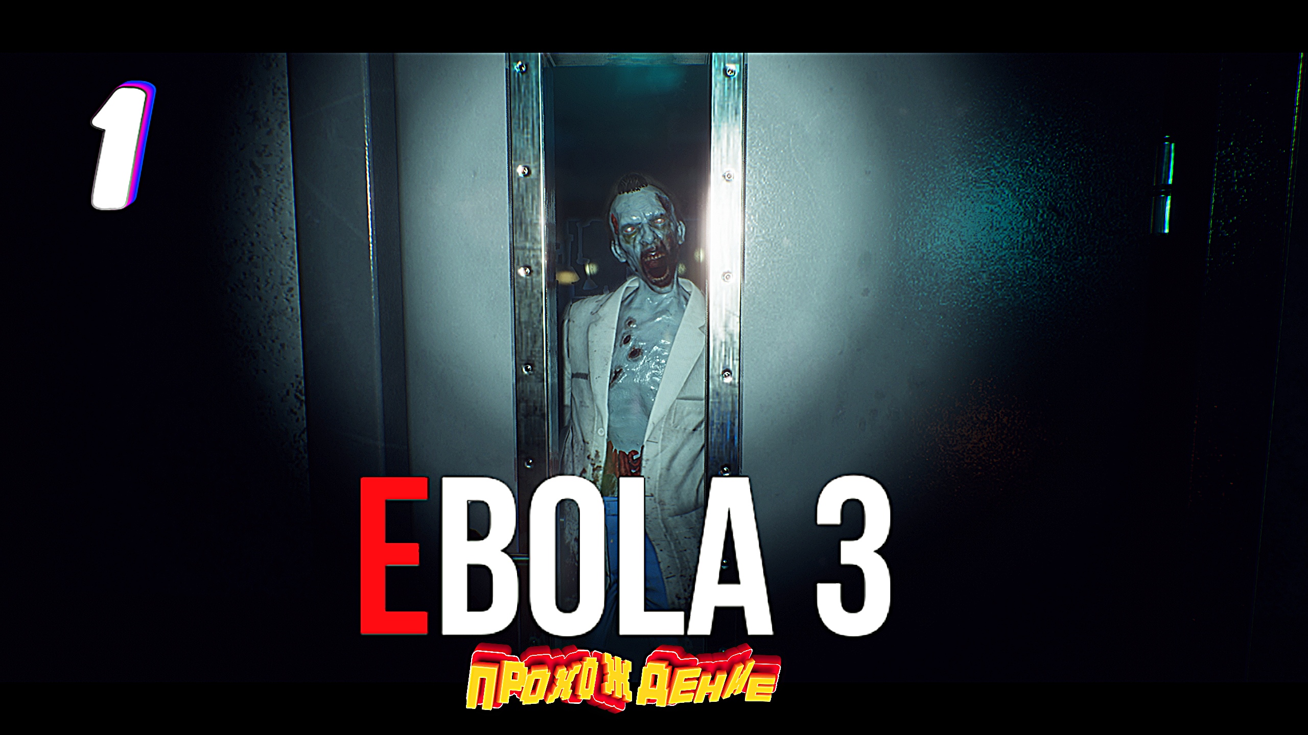 Новая эболка или почти резидент ивел ► EBOLA 3 прохождение #1