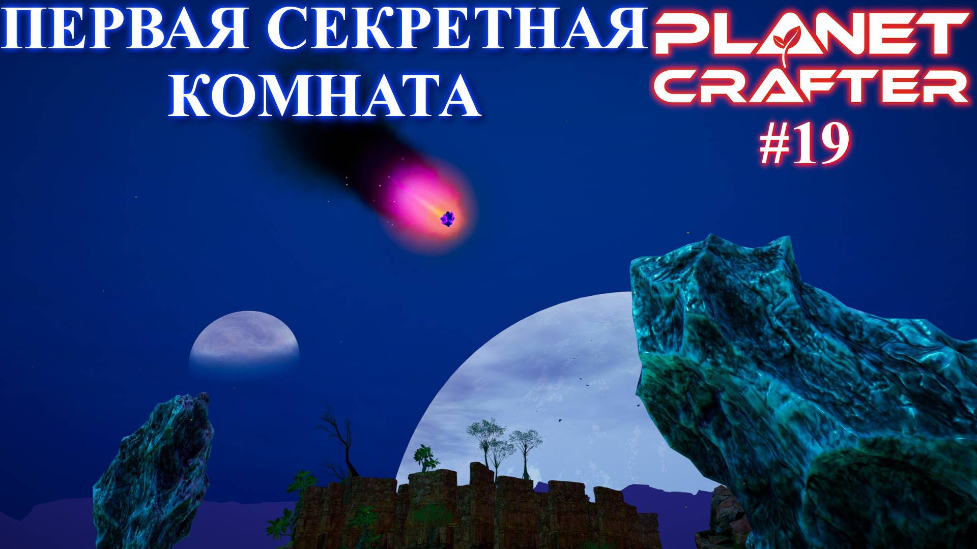 Первая термоядерная ячейка. Planet Crafter релиз серия 19