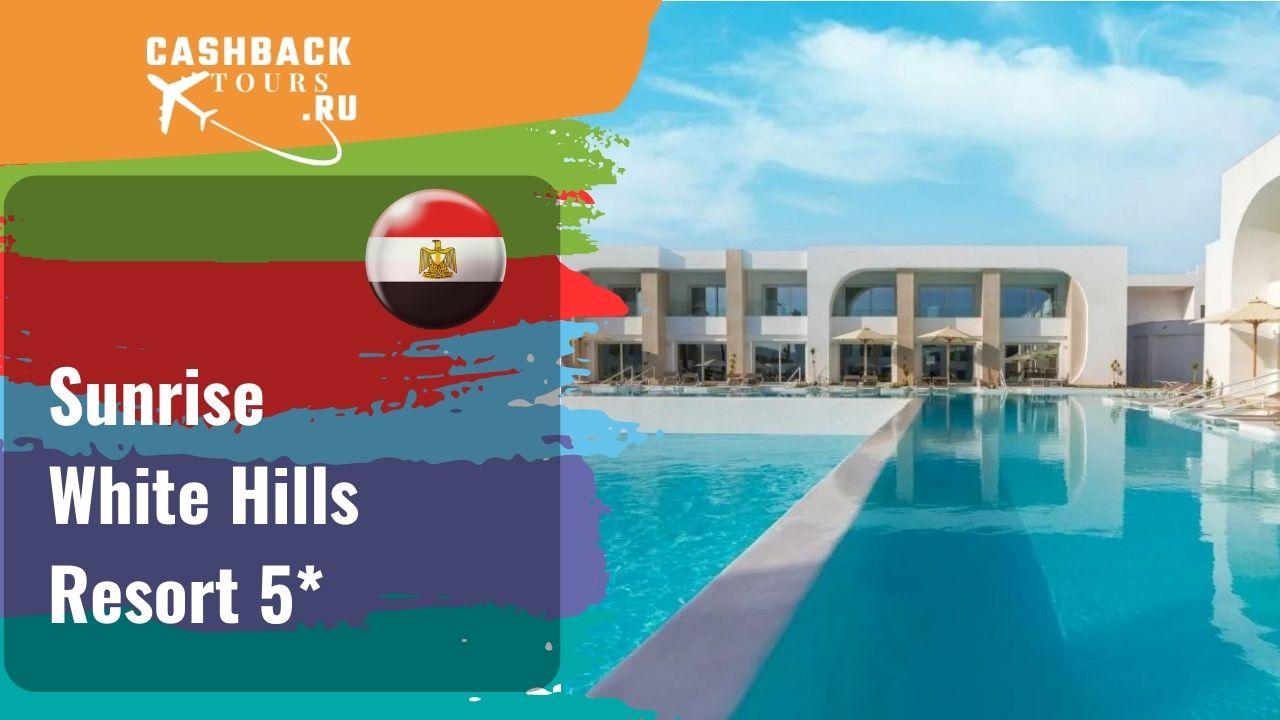 ? Sunrise White Hills Resort 5*_Египет.  Цена в описании ↓
