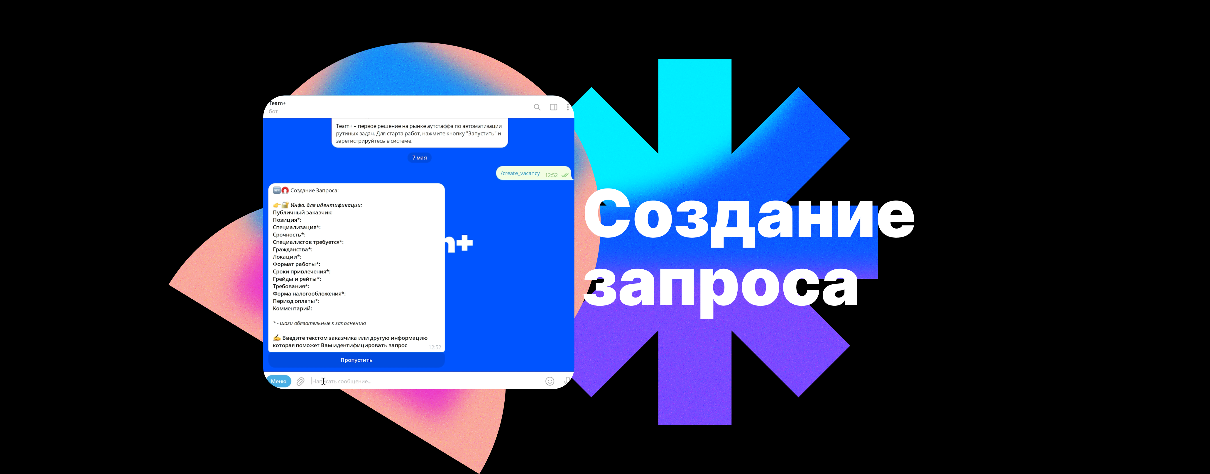 Создание Запроса в team+