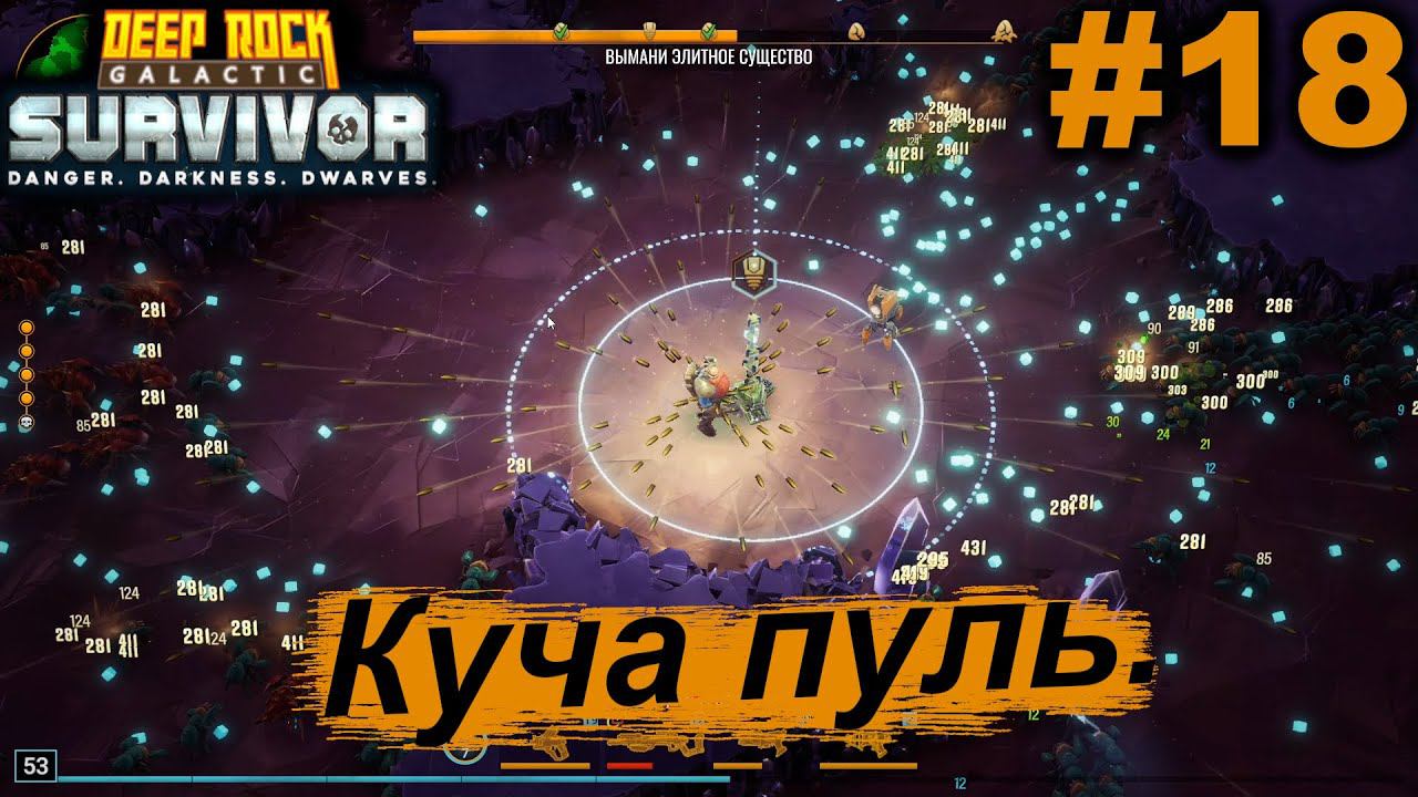 Куча пуль.#18 Deep Rock Galactic: Survivor. Прохождение.