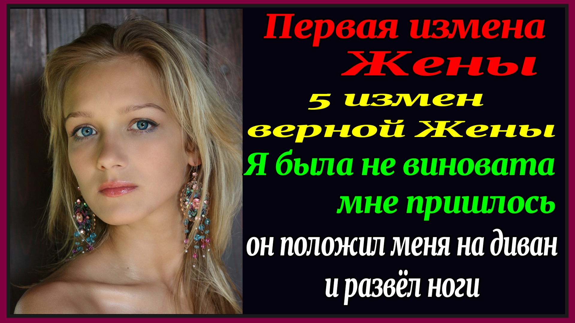1ч. 5 измен Верной Жены. Мне пришлось изменить мужу. Рассказы для взрослых. Истории измен.