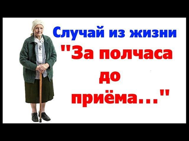 За полчаса до приёма...