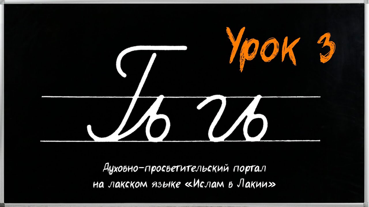 Уроки лакского языка. Урок 3 - буква Гь _ Лакку мазрал дарсру 3-мур дарс - хlарп Гь