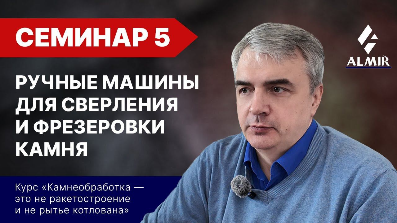 Ручные машины для сверления и фрезеровки камня. Семинар 5. Экспресс-курс по камнеобработке
