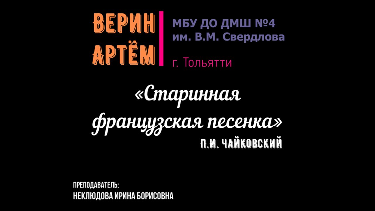 ВЕРИН АРТЁМ – «СТАРИННАЯ ФРАНЦУЗСКАЯ ПЕСНЯ» П.И. ЧАЙКОВСКИЙ