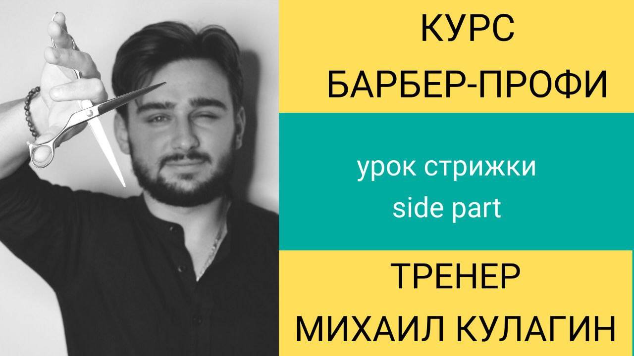 Обучение мужских парикмахеров - барберов с нуля в Казани. Урок стрижки side part Михаила Кулагина