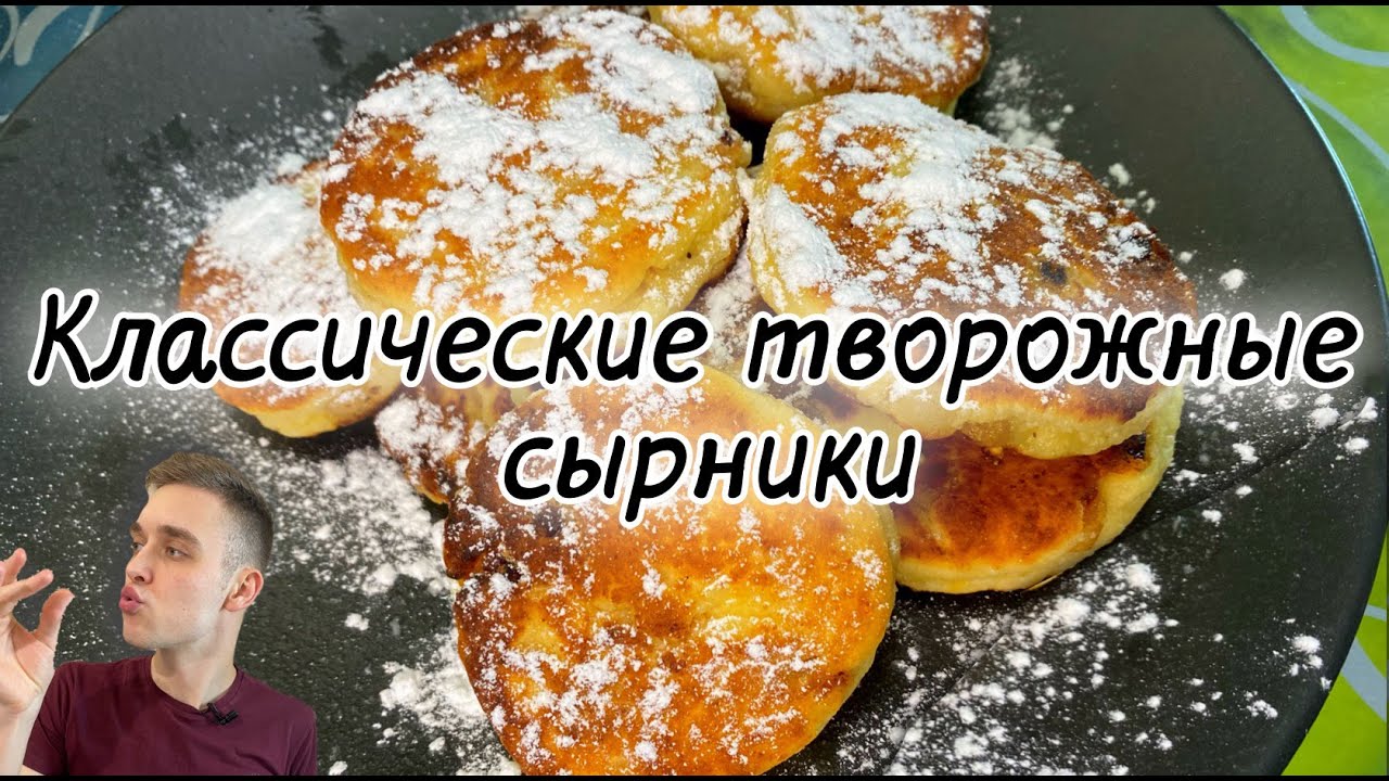 Классические сырники или НЕТ_ Курага. Изюм. Как у бабушки в деревне.