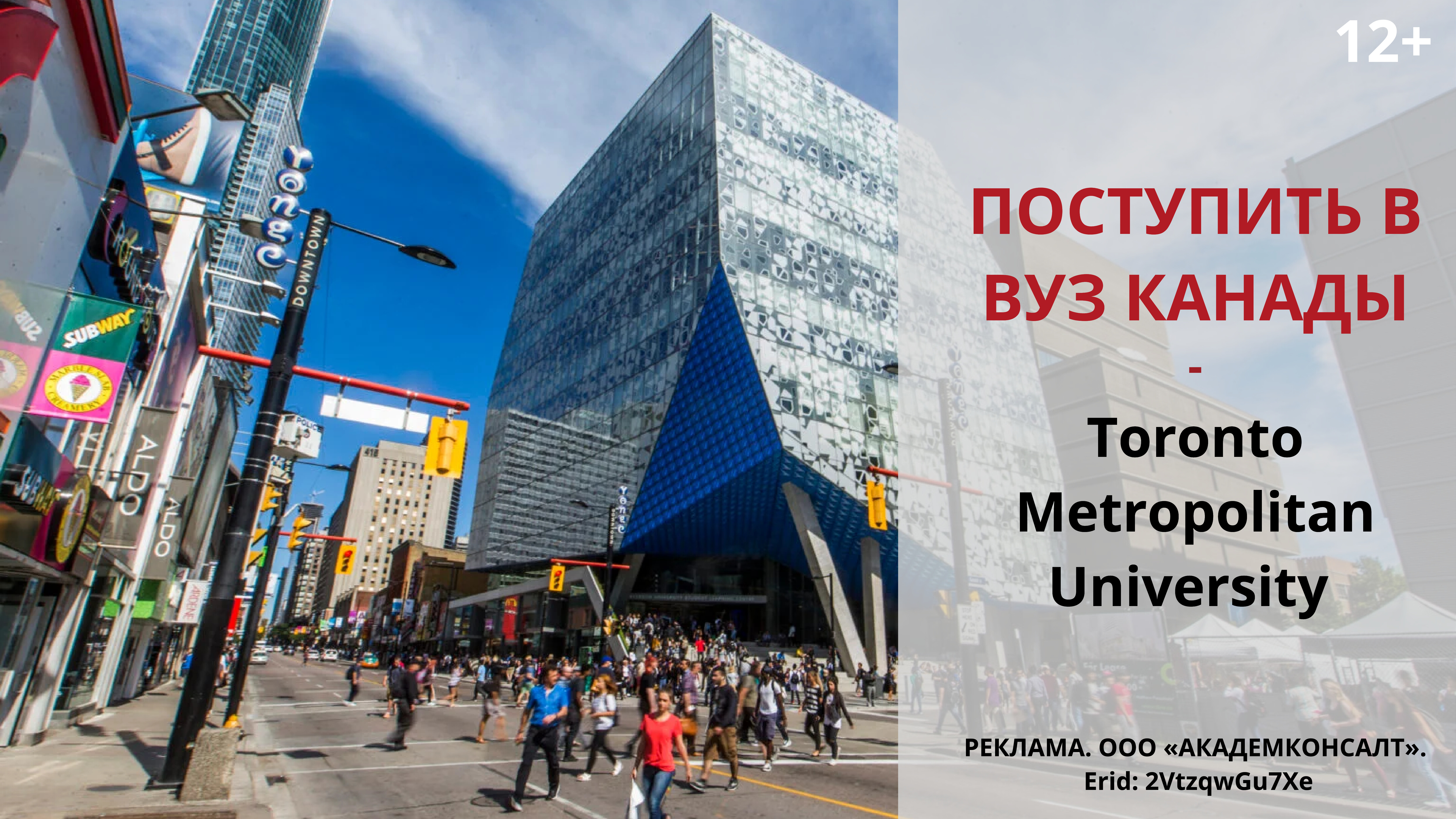 Канадские университеты - Toronto Metropolitan University