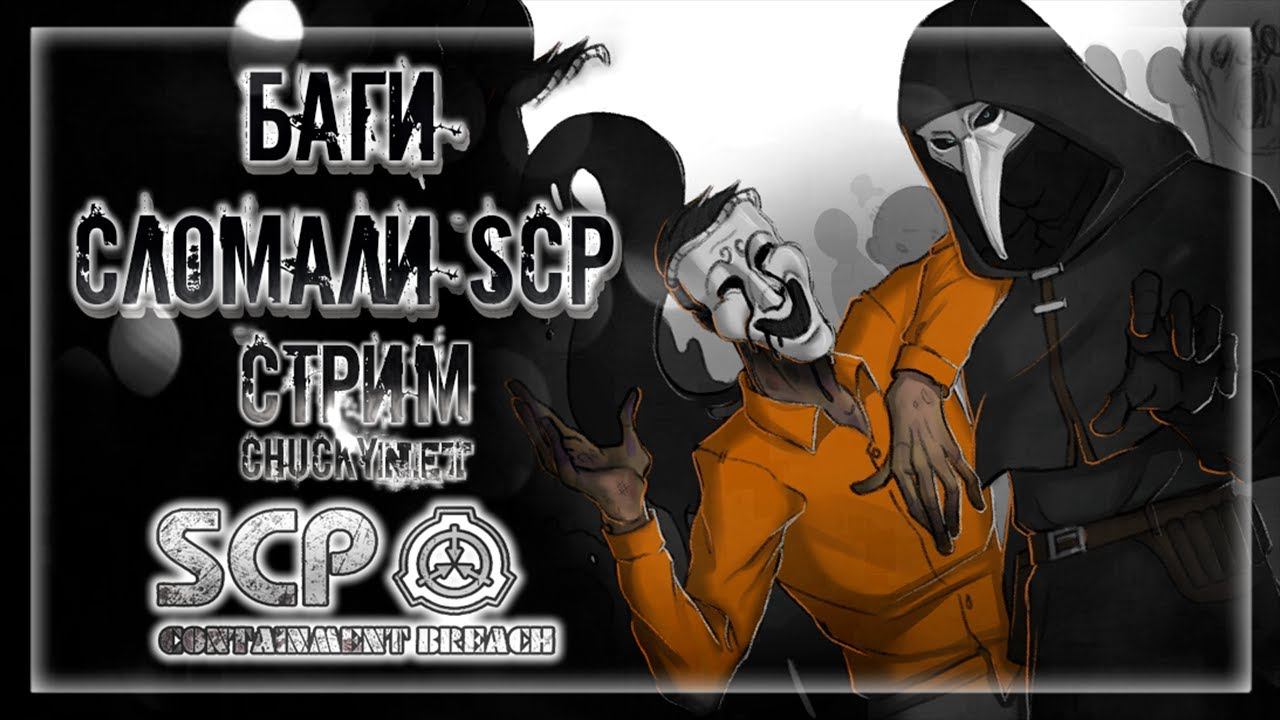 СПАСЕНИЕ ГДЕ-ТО РЯДОМ! ГДЕ ИСКАТЬ ВЫХОД? ЗЛЫЕ СЦП! | Стрим #3 | Играем в SCP: Containment Breach