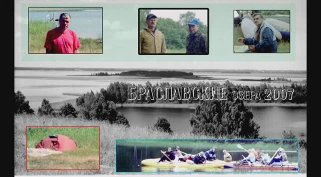 2007 06 Браславские озера.mp4