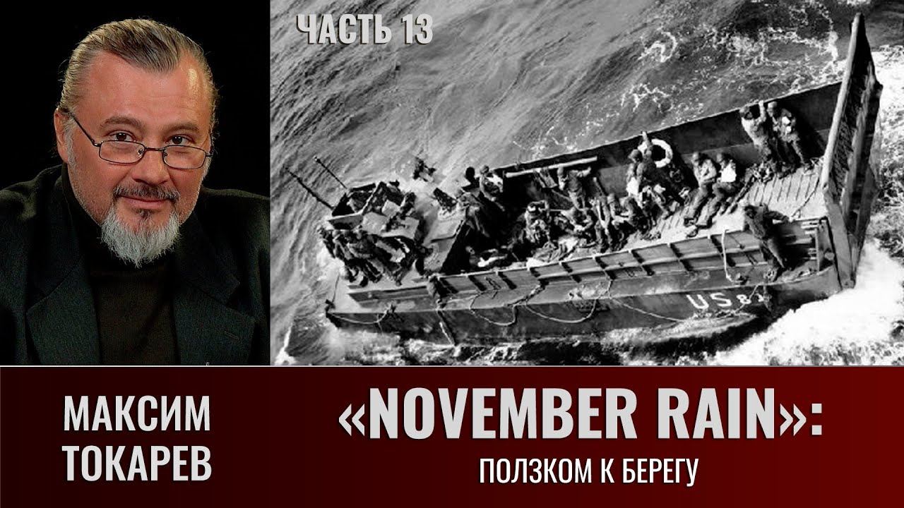 Максим Токарев. "November Rain". Часть 13: Ползком к берегу