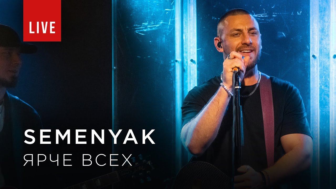 SEMENYAK - ярче всех (Концерт в Москве)