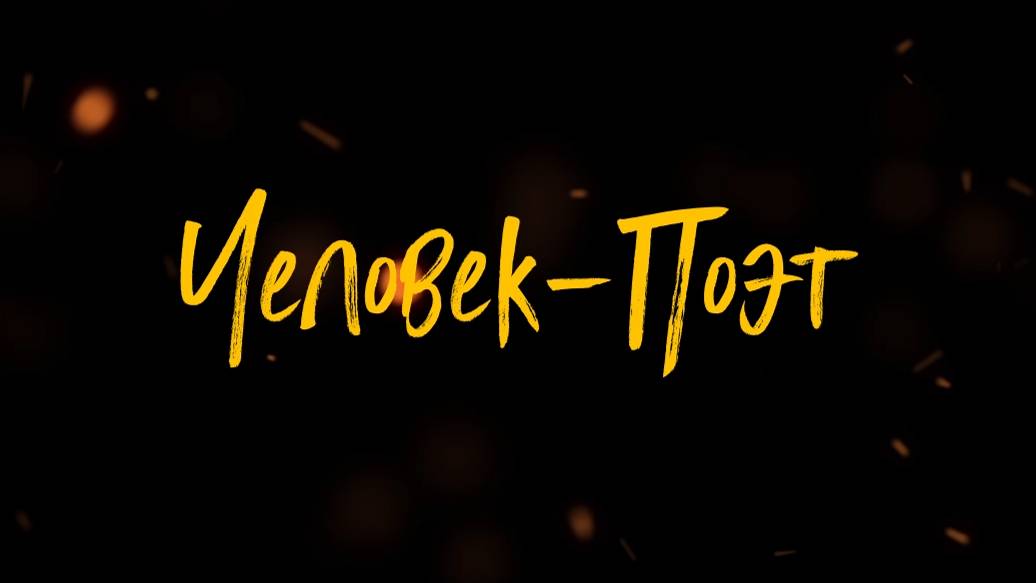 Я послание это!