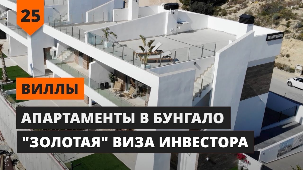 ВИЛЛЫ: АПАРТАМЕНТЫ В БУНГАЛО | "ЗОЛОТАЯ" ВИЗА ИНВЕСТОРА