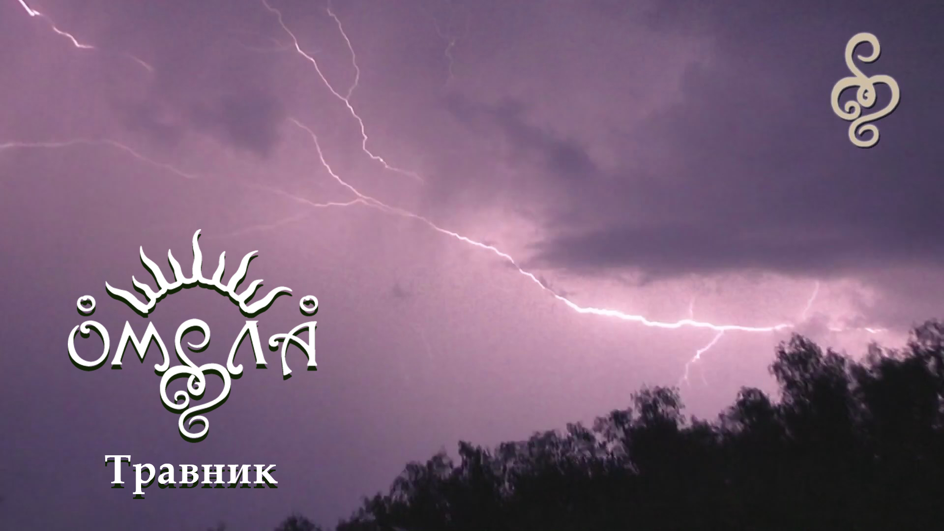 ОМЕЛА - Травник.mp4