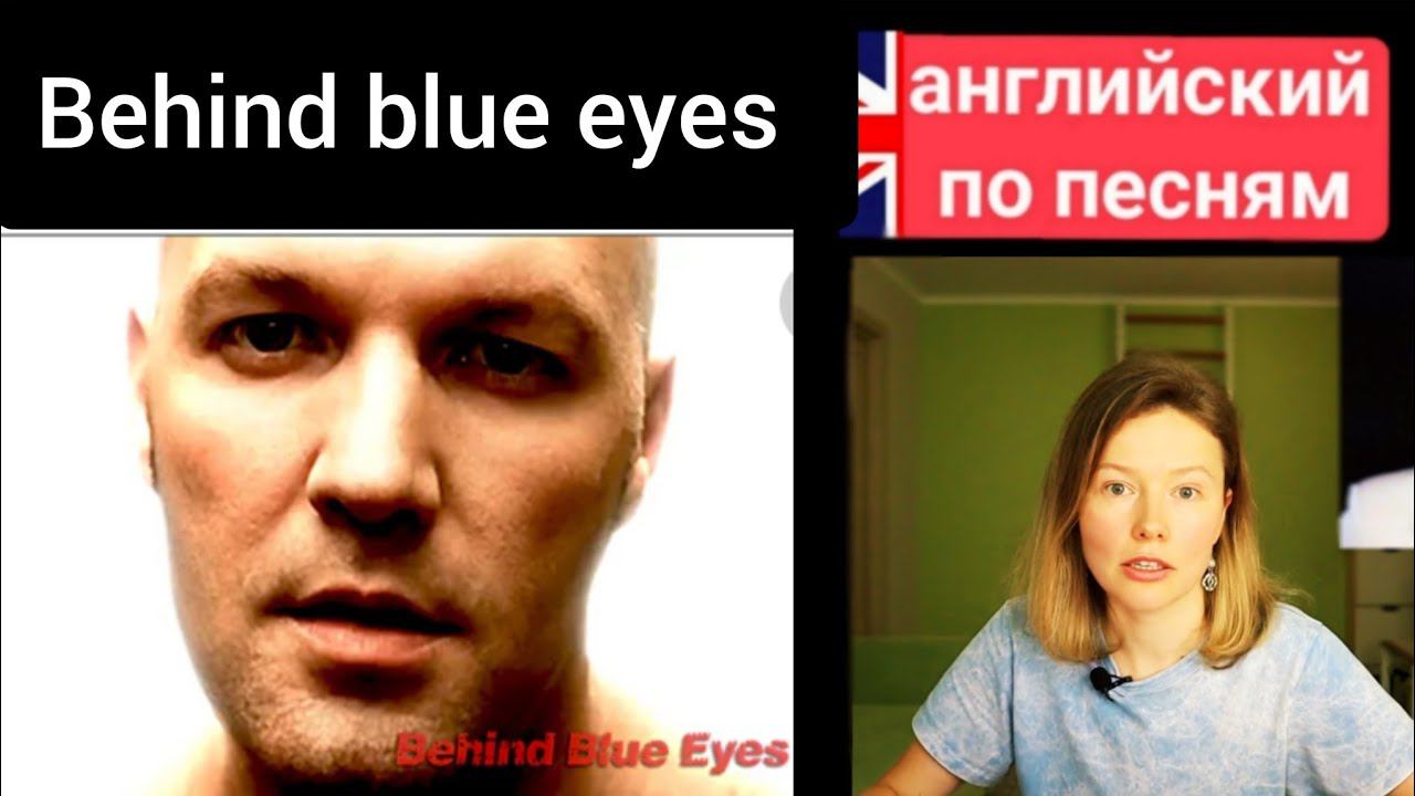 английский по песням | Behind blue eyes | Limp Bizkit