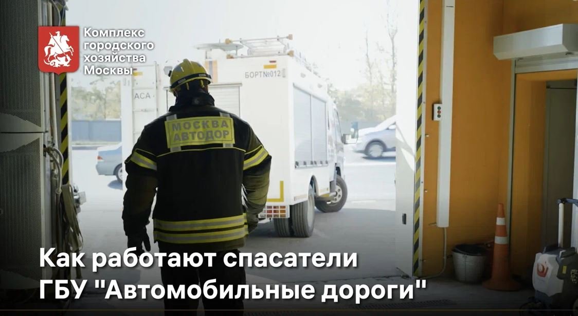 Как работают спасатели ГБУ "Автомобильные дороги"