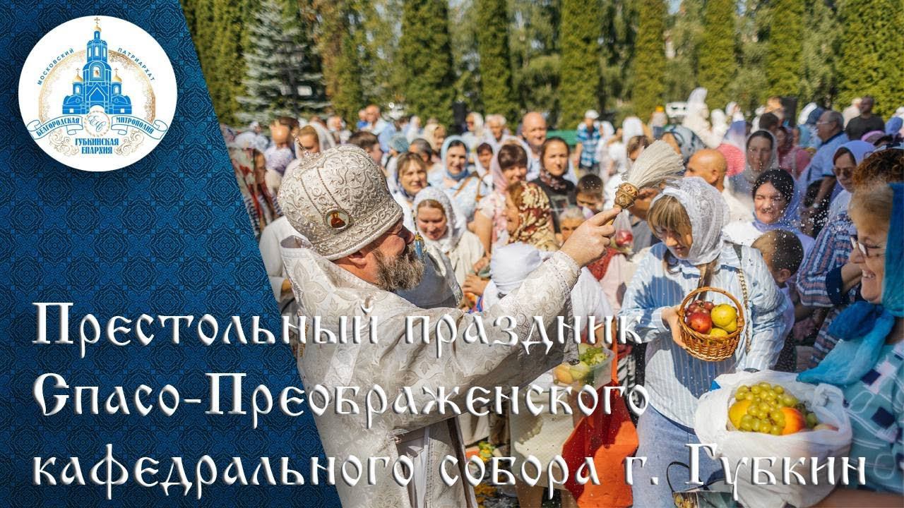 Престольный праздник Спасо-Преображенского кафедрального собора г.Губкин