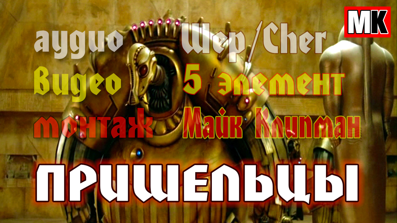 Шер - Музыка без тебя никуда не годится / Cher - The music's no good without you