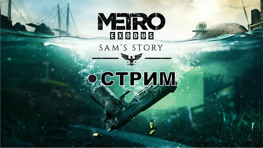 Metro Exodus ► ИСТОРИЯ СЭМА ► СТРИМ #1