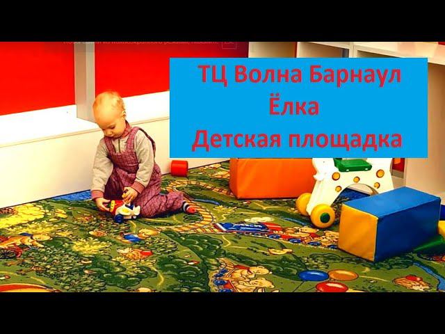 MaryLike) ТЦ Волна Барнаул, елка и детская площадка) Видео для детей Christmas tree