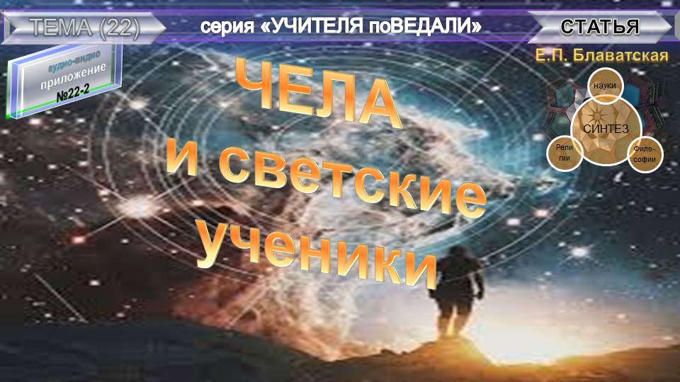 (28) "ЧЕЛА И СВЕТСКИЕ УЧЕНИКИ" (22-2) из серии Учителя ПоВедали- Е.П. Блаватская (1831-1891)