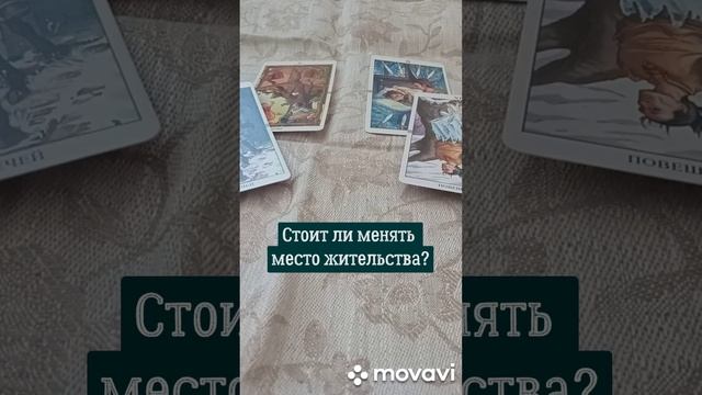 Переезжать или нет?