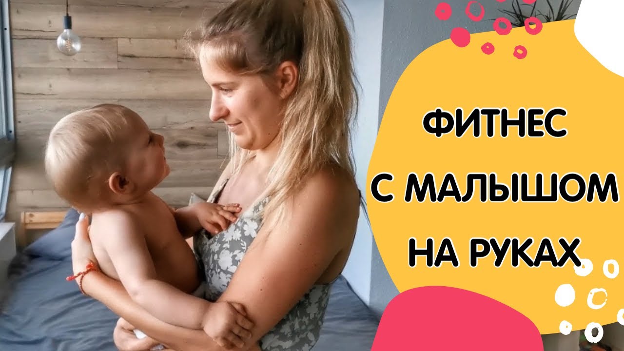 Фитнес с ребенком на руках